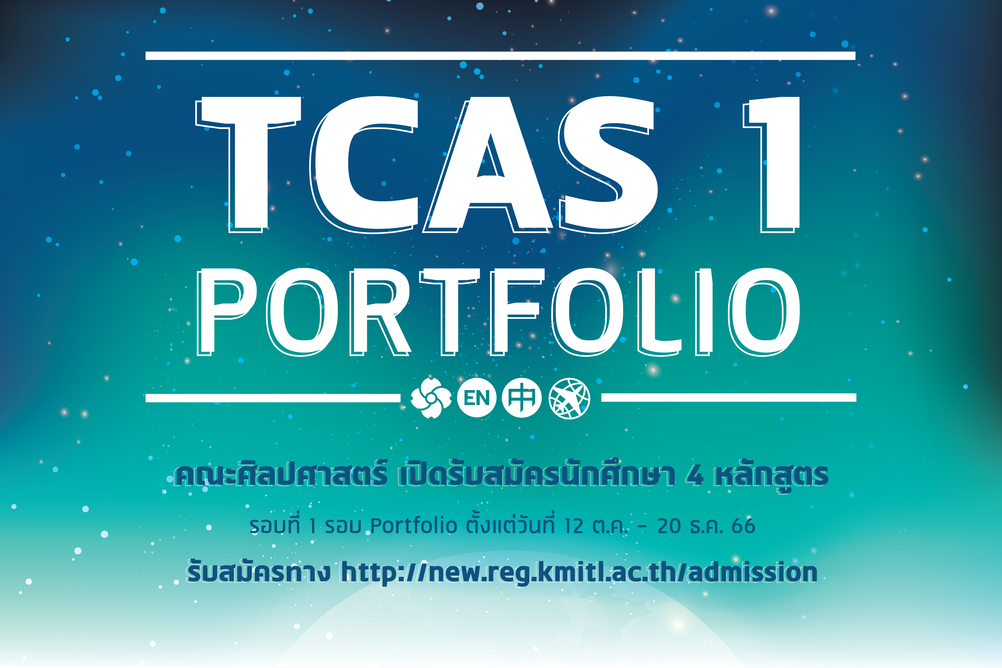 TCAS รอบที่ 1 Portfolio คณะศิลปศาสตร์ 4 หลักสูตร ตั้งแต่วันที่ 12 ต.ค. - 20 ธ.ค. 66 | คณะศิลปศาสตร์
